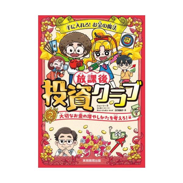 【発売日：2025年10月29日】ジョン・リー/作 イェヨン/ストーリー チョンジュヨン/まんが 山口裕美子/訳/手に入れろ!お金の魔法放課後投資クラブ 2、メディア：BOOK、発売日：2025/10、重量：340g、商品コード：NEOBK...