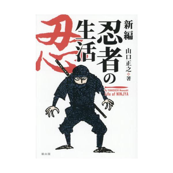 【発売日：2025年10月28日】山口正之/著/新編忍者の生活 忍術の文化史的研究、メディア：BOOK、発売日：2025/10、重量：450g、商品コード：NEOBK-3149172、JANコード/ISBNコード：9784639030744