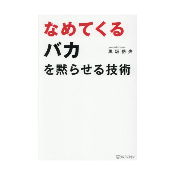 【発売日：2025年10月25日】黒坂岳央/著/なめてくるバカを黙らせる技術、メディア：BOOK、発売日：2025/10、重量：340g、商品コード：NEOBK-3149178、JANコード/ISBNコード：9784434364594