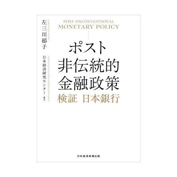 【発売日：2025年10月25日】左三川郁子/編著/ポスト非伝統的金融政策 検証日本銀行、メディア：BOOK、発売日：2025/10、重量：500g、商品コード：NEOBK-3149203、JANコード/ISBNコード：9784296121298