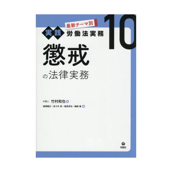 【発売日：2025年10月28日】城塚健之/〔ほか〕編/最新テーマ別実践労働法実務 10、メディア：BOOK、発売日：2025/10、重量：500g、商品コード：NEOBK-3149204、JANコード/ISBNコード：9784845119301