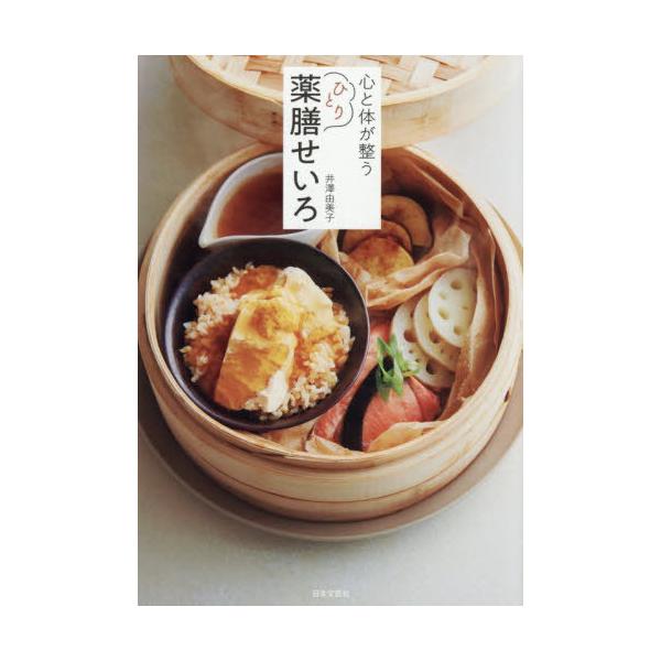 【発売日：2025年10月29日】井澤由美子/著/心と体が整うひとり薬膳せいろ せいろひとつの食養生レシピ59、メディア：BOOK、発売日：2025/10、重量：340g、商品コード：NEOBK-3149205、JANコード/ISBNコード...