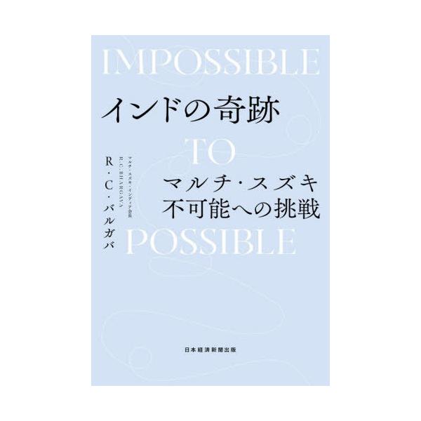 【発売日：2025年10月25日】R.C.バルガバ/著/インドの奇跡 マルチ・スズキ不可能への挑戦、メディア：BOOK、発売日：2025/10、重量：299g、商品コード：NEOBK-3149207、JANコード/ISBNコード：97842...