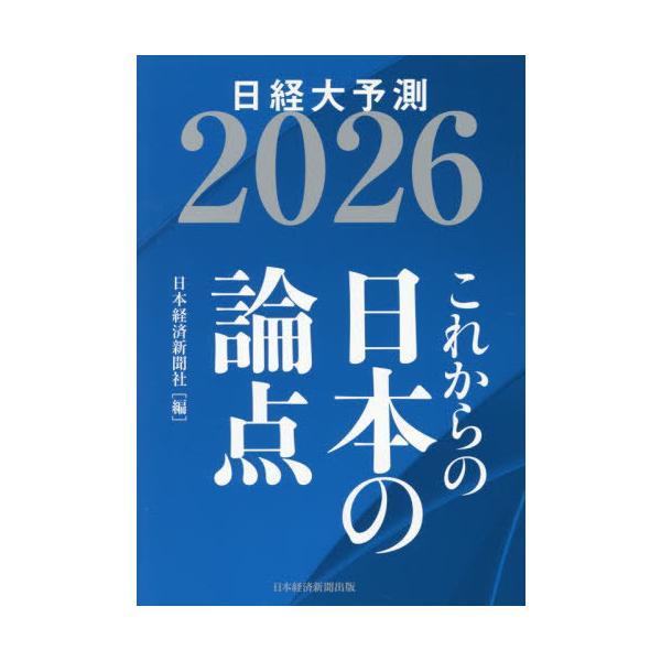 【発売日：2025年10月25日】日本経済新聞社/編/日経大予測 2026、メディア：BOOK、発売日：2025/10、重量：340g、商品コード：NEOBK-3149209、JANコード/ISBNコード：9784296125753
