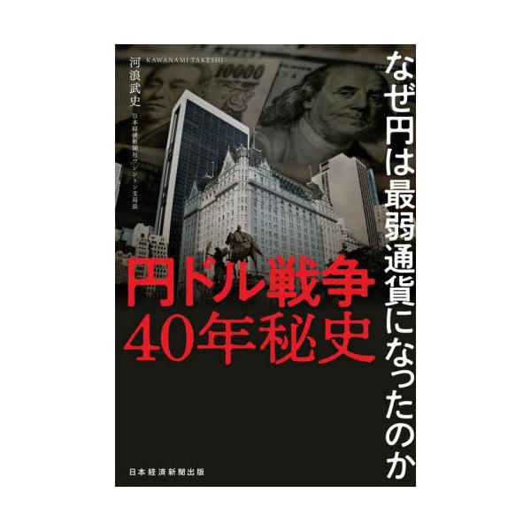 【発売日：2025年10月25日】河浪武史/著/円ドル戦争40年秘史 なぜ円は最弱通貨になったのか、メディア：BOOK、発売日：2025/10、重量：500g、商品コード：NEOBK-3149211、JANコード/ISBNコード：97842...