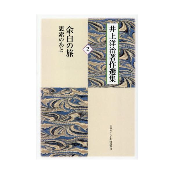 【発売日：2025年05月28日】日本キリスト教書販売/井上洋治著作選集 2、メディア：BOOK、発売日：2025/05、重量：470g、商品コード：NEOBK-3149223、JANコード/ISBNコード：9784818451506