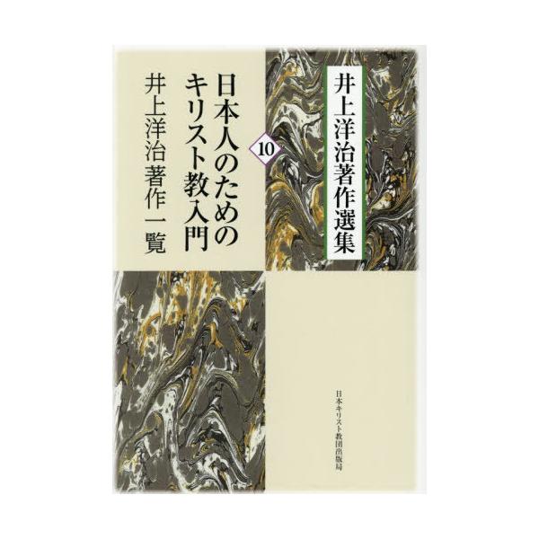 【発売日：2025年05月28日】日本キリスト教書販売/井上洋治著作選集 10、メディア：BOOK、発売日：2025/05、重量：470g、商品コード：NEOBK-3149227、JANコード/ISBNコード：9784818451513