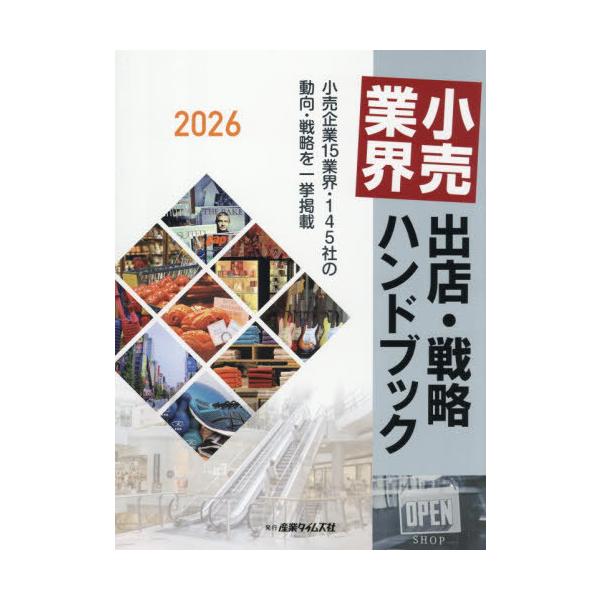 【発売日：2025年09月28日】産業タイムズ社/小売業界出店・戦略ハンドブック 2026、メディア：BOOK、発売日：2025/09、重量：500g、商品コード：NEOBK-3149228、JANコード/ISBNコード：978488353...