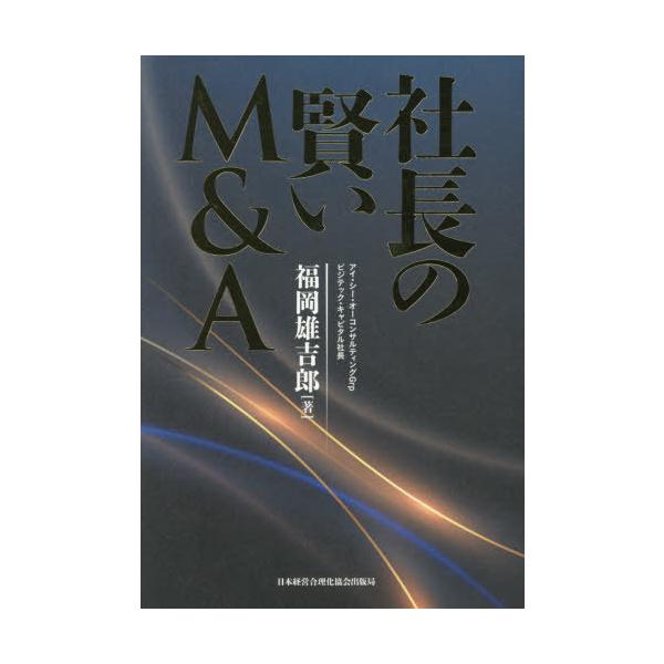 【発売日：2025年10月28日】福岡雄吉郎/著/社長の賢いM&amp;A、メディア：BOOK、発売日：2025/10、重量：2000g、商品コード：NEOBK-3149234、JANコード/ISBNコード：9784891014896