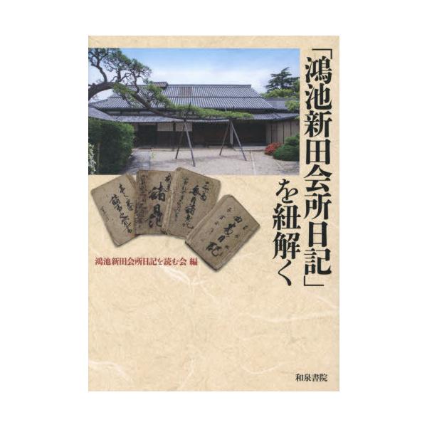 【発売日：2025年10月28日】鴻池新田会所日記を読む会/編/「鴻池新田会所日記」を紐解く (上方文庫別巻シリーズ)、メディア：BOOK、発売日：2025/10、重量：450g、商品コード：NEOBK-3149236、JANコード/ISB...