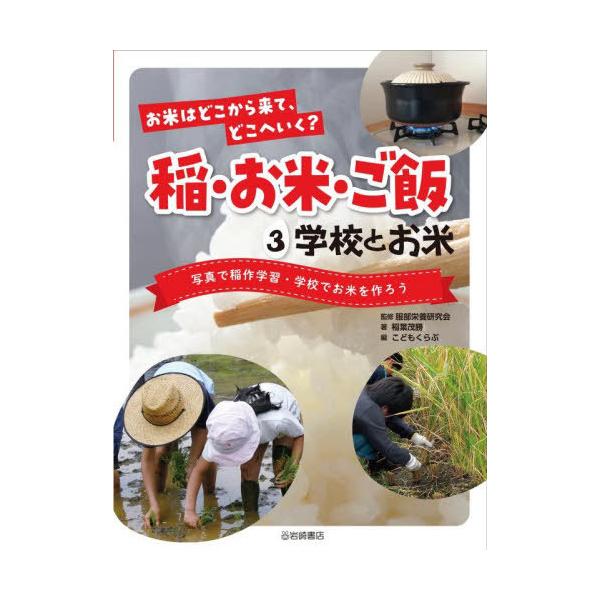 【発売日：2025年10月28日】服部栄養料理研究会/監修 稲葉茂勝/著 こどもくらぶ/編/お米はどこから来て、どこへいく?稲・お米・ご飯 3、メディア：BOOK、発売日：2025/10、重量：340g、商品コード：NEOBK-314923...