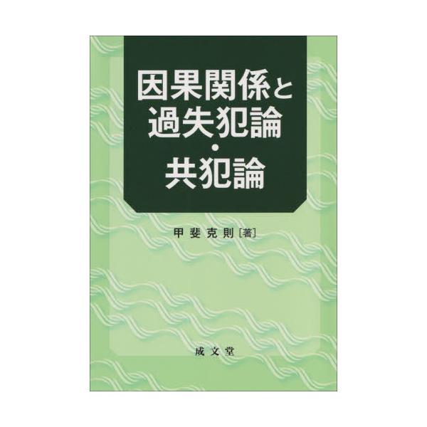 【発売日：2025年10月28日】甲斐克則/著/因果関係と過失犯論・共犯論、メディア：BOOK、発売日：2025/10、重量：500g、商品コード：NEOBK-3149244、JANコード/ISBNコード：9784792354565