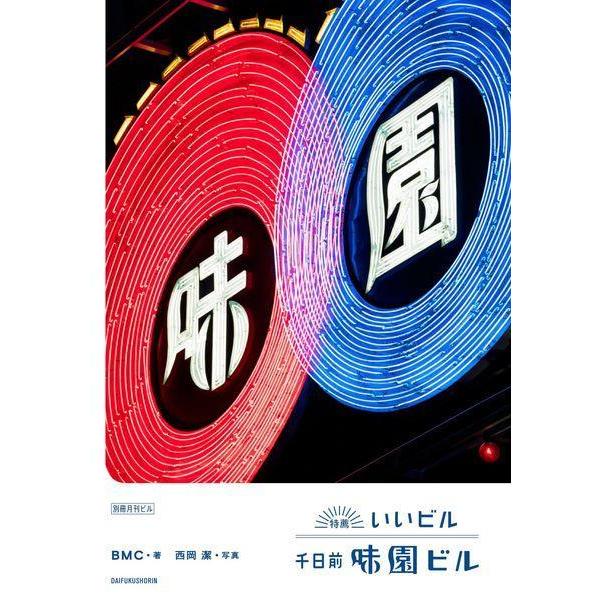 【発売日：2025年10月23日】BMC/著 西岡潔/写真/特薦いいビル 千日前味園ビル、メディア：BOOK、発売日：2025/10、重量：328g、商品コード：NEOBK-3149246、JANコード/ISBNコード：9784908465284