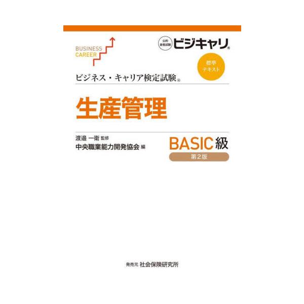 【発売日：2025年10月10日】渡邉一衛/監修/生産管理 BASIC級 [第2版] (ビジネス・キャリア検定試験標準テキスト)、メディア：BOOK、発売日：2025/10、重量：408g、商品コード：NEOBK-3149249、JANコー...