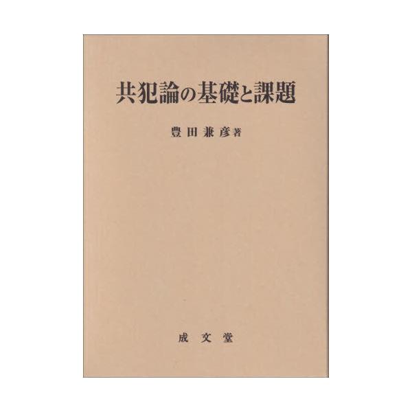 【発売日：2025年10月28日】豊田兼彦/著/共犯論の基礎と課題、メディア：BOOK、発売日：2025/10、重量：500g、商品コード：NEOBK-3149251、JANコード/ISBNコード：9784792354589