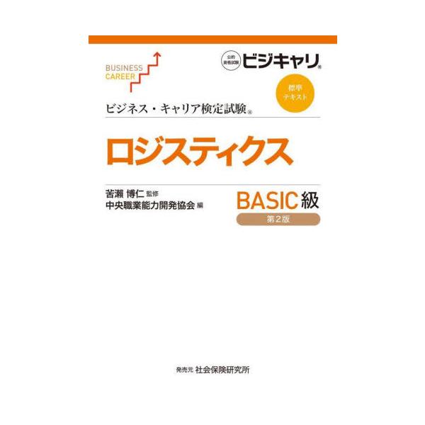 【発売日：2025年10月08日】苦瀬博仁/監修 中央職業能力開発協会/編/ロジスティクス BASIC級 [第2版] (ビジネス・キャリア検定試験標準テキスト)、メディア：BOOK、発売日：2025/10、重量：394g、商品コード：NEO...