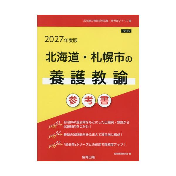 【発売日：2025年10月29日】協同教育研究会/2027 北海道・札幌市の養護教諭参考書 (教員採用試験「参考書」シリーズ)、メディア：BOOK、発売日：2025/10、重量：340g、商品コード：NEOBK-3149255、JANコード...