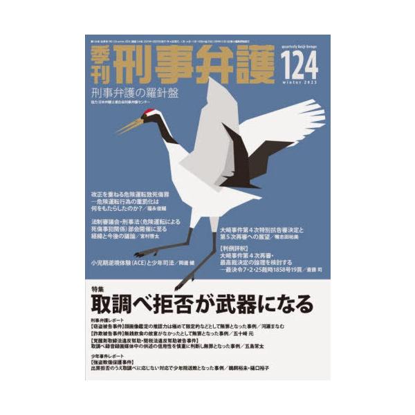 【発売日：2025年10月28日】現代人文社/季刊 刑事弁護 124、メディア：BOOK、発売日：2025/10、重量：500g、商品コード：NEOBK-3149260、JANコード/ISBNコード：9784877988081