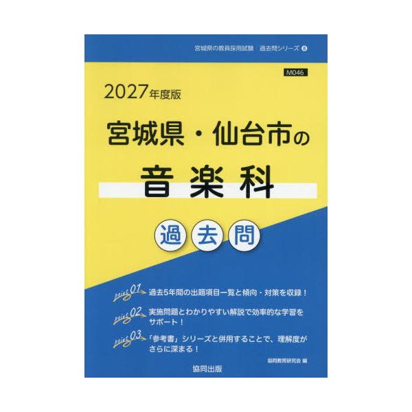【発売日：2025年10月29日】協同教育研究会/2027 宮城県・仙台市の音楽科過去問 (教員採用試験「過去問」シリーズ)、メディア：BOOK、発売日：2025/10、重量：340g、商品コード：NEOBK-3149262、JANコード/...