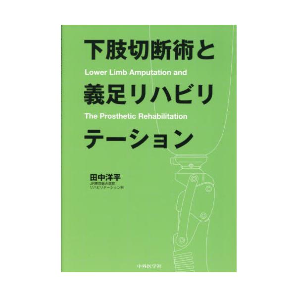 【発売日：2025年10月23日】田中洋平/著/下肢切断術と義足リハビリテーション、メディア：BOOK、発売日：2025/10、重量：500g、商品コード：NEOBK-3149265、JANコード/ISBNコード：9784498067547