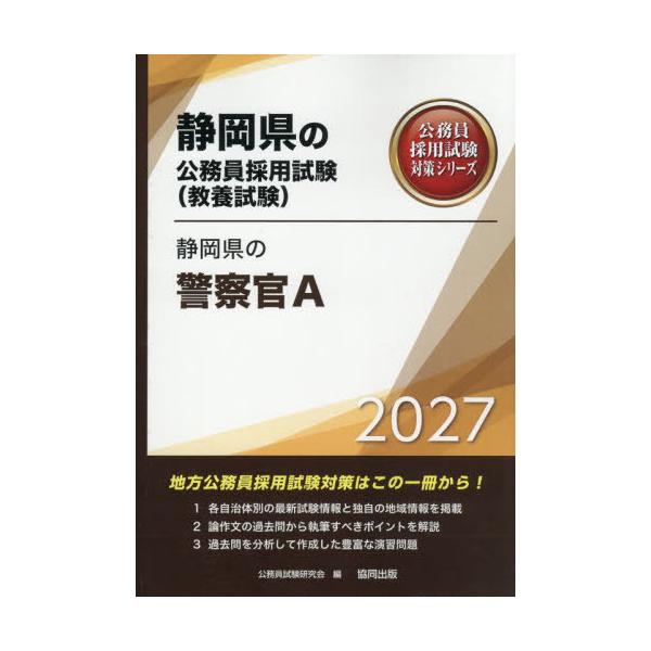 【発売日：2025年10月29日】公務員試験研究会/2027 静岡県の警察官A (静岡県の公務員採用試験対策シリーズ教養試)、メディア：BOOK、発売日：2025/10、重量：600g、商品コード：NEOBK-3149266、JANコード/...