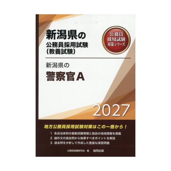 【発売日：2025年10月29日】公務員試験研究会/2027 新潟県の警察官A (新潟県の公務員採用試験対策シリーズ教養試)、メディア：BOOK、発売日：2025/10、重量：600g、商品コード：NEOBK-3149274、JANコード/...