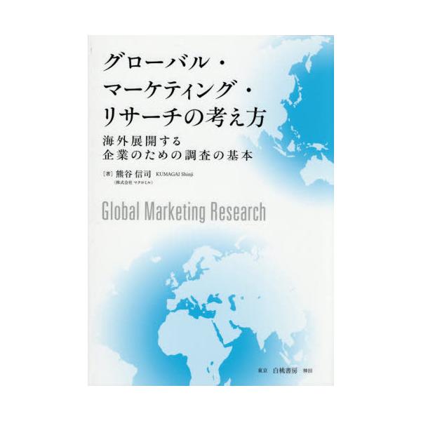 【発売日：2025年10月28日】熊谷信司/著/グローバル・マーケティング・リサーチの考え方 海外展開する企業のための調査の基本、メディア：BOOK、発売日：2025/10、重量：340g、商品コード：NEOBK-3149277、JANコー...