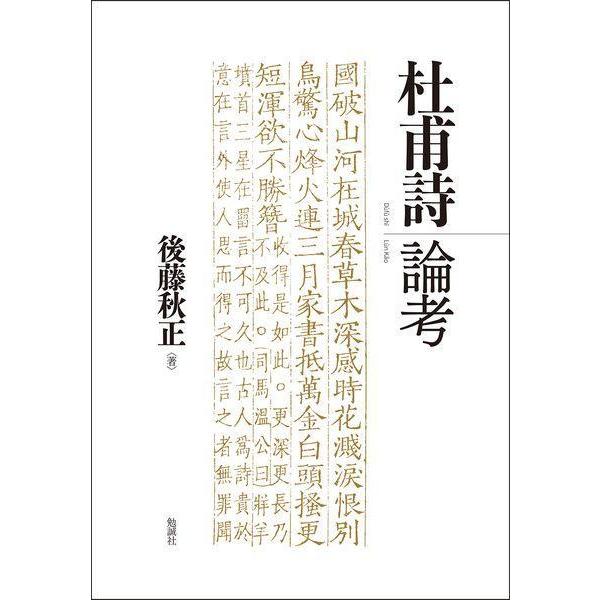【発売日：2025年10月28日】後藤秋正/著/杜甫詩論考、メディア：BOOK、発売日：2025/10、重量：2000g、商品コード：NEOBK-3149289、JANコード/ISBNコード：9784585390541