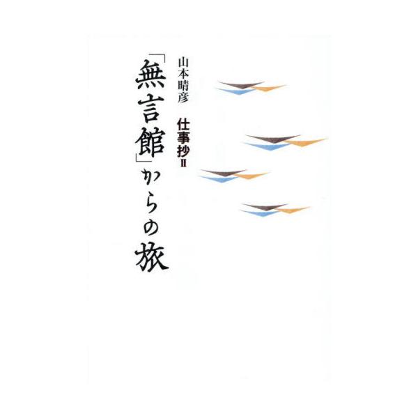 【発売日：2025年10月28日】山本晴彦/著/「無言館」からの旅 (仕事抄)、メディア：BOOK、発売日：2025/10、重量：340g、商品コード：NEOBK-3149290、JANコード/ISBNコード：9784909880567