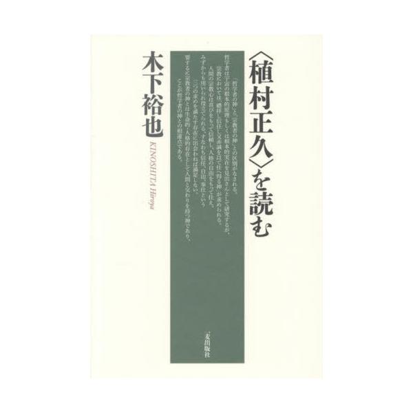 【発売日：2025年10月28日】木下裕也/著/〈植村正久〉を読む、メディア：BOOK、発売日：2025/10、重量：470g、商品コード：NEOBK-3149291、JANコード/ISBNコード：9784863251694