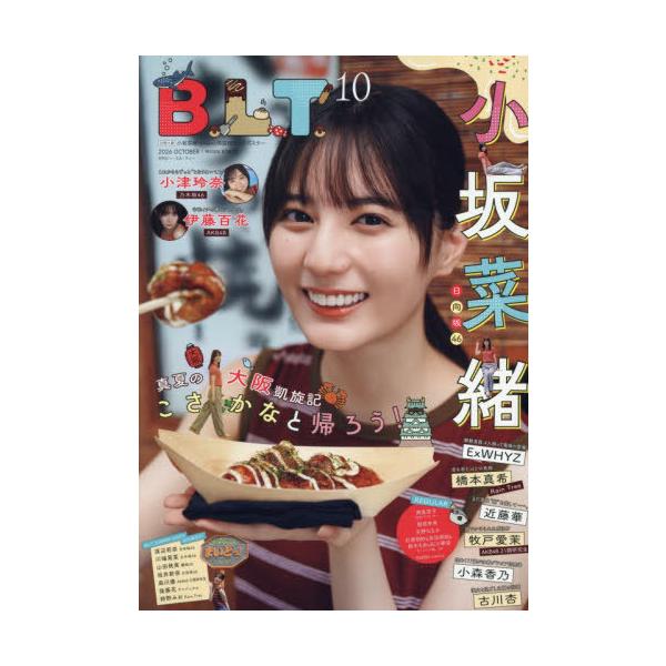 【発売日：2026年08月28日】東京ニュース通信社/B.L.T. (ビーエルティー) 2026年10月号 【表紙】 小坂菜緒 (日向坂46)、メディア：BOOK、発売日：2026/08、重量：420g、商品コード：NEOBK-314930...