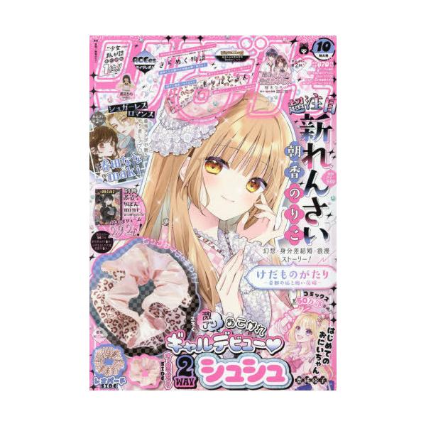 【発売日：2026年09月03日】集英社/りぼん 2026年10月号 【表紙】 けだものがたり 【付録】 2WAY シュシュ、メディア：BOOK、発売日：2026/09、重量：900g、商品コード：NEOBK-3149461、JANコード/...