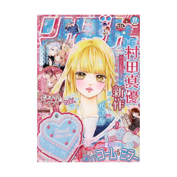 【発売日：2026年10月02日】集英社/りぼん 2026年11月号 【表紙】 村田真優×tuki、メディア：BOOK、発売日：2026/10、重量：900g、商品コード：NEOBK-3149462、JANコード/ISBNコード：49120...