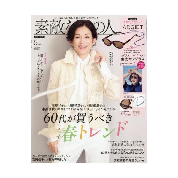 【発売日：2026年03月16日】宝島社/素敵なあの人 2026年5月号 【付録】 ARGIET アルジット グラスコード付き偏光サングラス、メディア：BOOK、発売日：2026/03、重量：690g、商品コード：NEOBK-3149479...