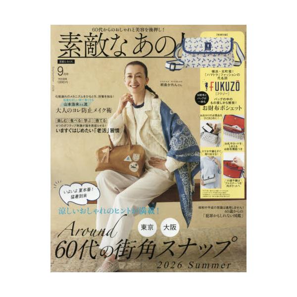 【発売日：2026年07月15日】宝島社/素敵なあの人 2026年9月号 【付録】 フクゾー お財布ポシェット、メディア：BOOK、発売日：2026/07、重量：690g、商品コード：NEOBK-3149483、JANコード/ISBNコード...