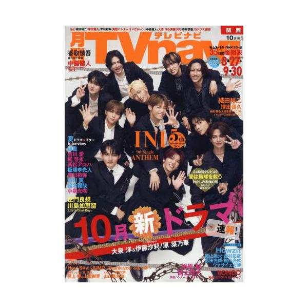 【発売日：2026年08月24日】日本工業新聞社/Tvnavi 関西版 2026年10月号 【表紙】 INI、メディア：BOOK、発売日：2026/08、重量：300g、商品コード：NEOBK-3149532、JANコード/ISBNコード：...