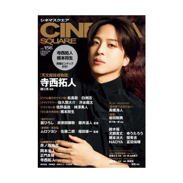 【発売日：2025年11月01日】日之出出版/CINEMA SQUARE (シネマスクエア) vol.156 【表紙】 寺西拓人 (HINODE MOOK)、メディア：BOOK、発売日：2025/11、重量：300g、商品コード：NEOBK...