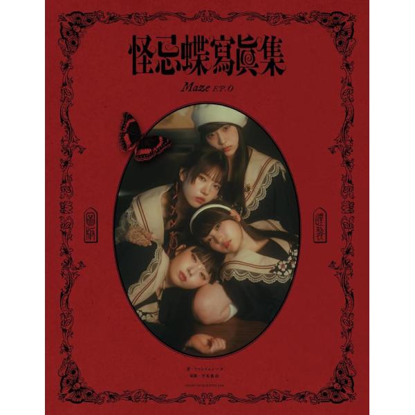 【発売日：2025年12月13日】ファントムシータ/著 平木希奈/寫眞/怪忌蝶 寫眞集 Maze EP.0 (ファントムシータ 写真集)、メディア：BOOK、発売日：2025/12、重量：437g、商品コード：NEOBK-3149567、J...