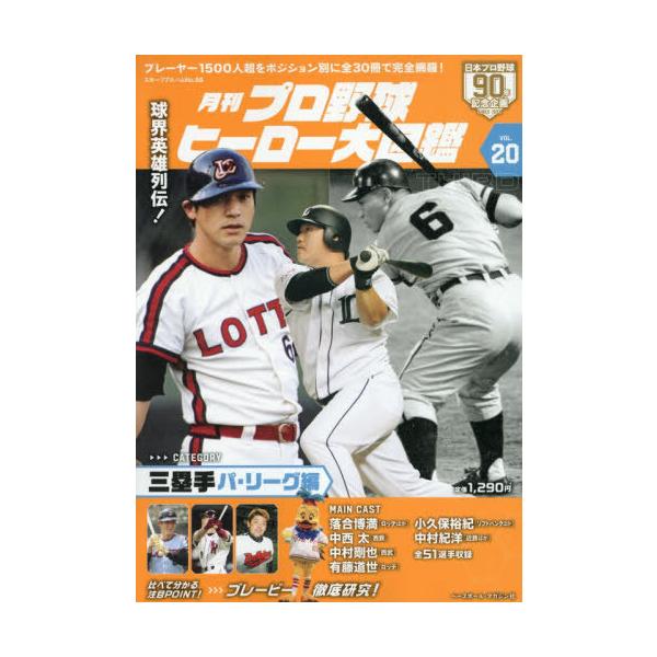 【発売日：2025年10月28日】ベースボール・マガジン社/プロ野球ヒーロー大図鑑 20 (スポーツアルバム)、メディア：BOOK、発売日：2025/10、重量：340g、商品コード：NEOBK-3149579、JANコード/ISBNコード...