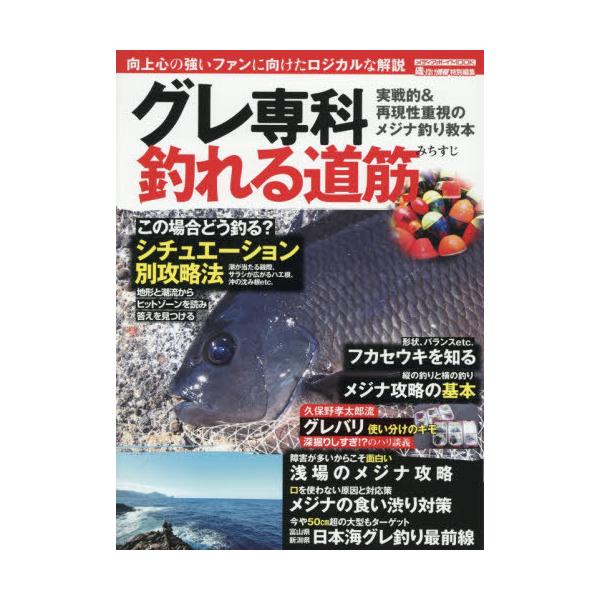 【発売日：2025年11月28日】メディアボーイ/グレ専科 釣れる道筋 (メディアボーイムック)、メディア：BOOK、発売日：2025/11、重量：340g、商品コード：NEOBK-3149583、JANコード/ISBNコード：978486...