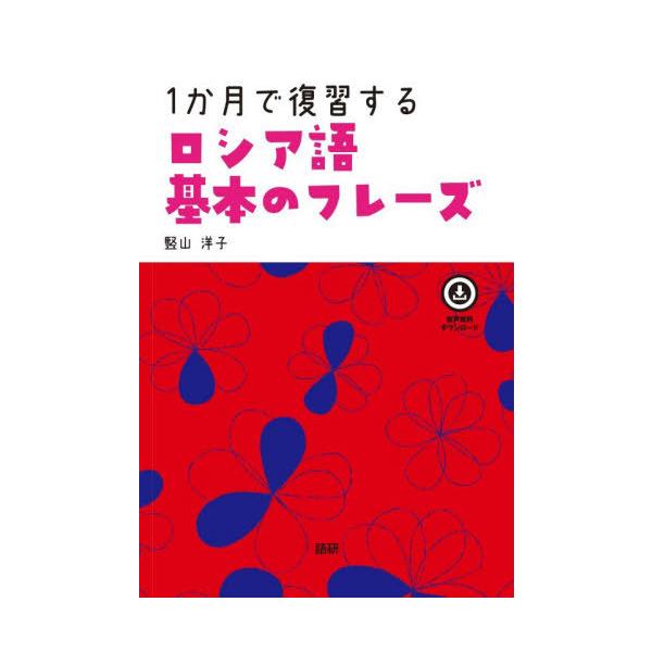 【発売日：2025年10月28日】竪山洋子/1か月で復習するロシア語基本のフレーズ、メディア：BOOK、発売日：2025/10、重量：258g、商品コード：NEOBK-3149701、JANコード/ISBNコード：9784876154548