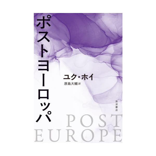 【発売日：2025年10月23日】ユク・ホイ/著 原島大輔/訳/ポストヨーロッパ / 原タイトル:POST-EUROPE、メディア：BOOK、発売日：2025/10、重量：470g、商品コード：NEOBK-3149702、JANコード/IS...
