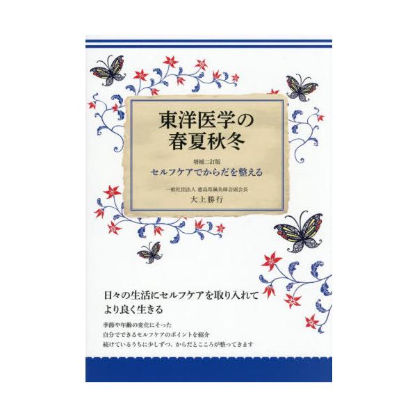 【発売日：2025年10月28日】大上勝行/著/東洋医学の春夏秋冬 セルフケアでからだを整える、メディア：BOOK、発売日：2025/10、重量：340g、商品コード：NEOBK-3149707、JANコード/ISBNコード：9784895...