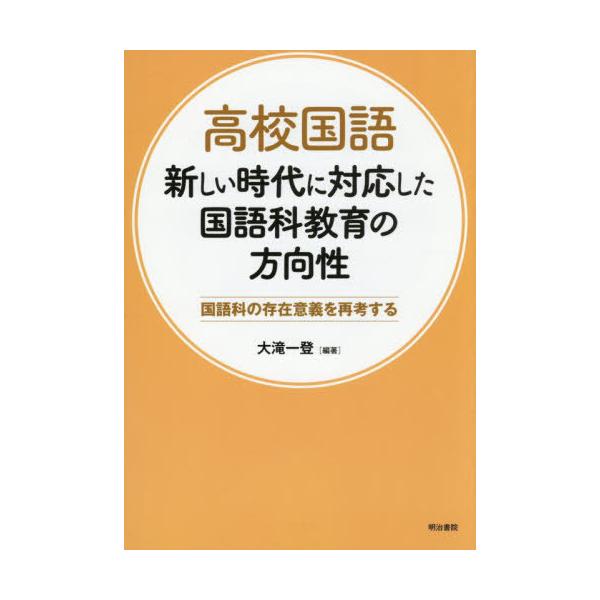【発売日：2025年10月28日】大滝一登/編著/高校国語新しい時代に対応した国語科教育の方向性 国語科の存在意義を再考する、メディア：BOOK、発売日：2025/10、重量：450g、商品コード：NEOBK-3149718、JANコード/...