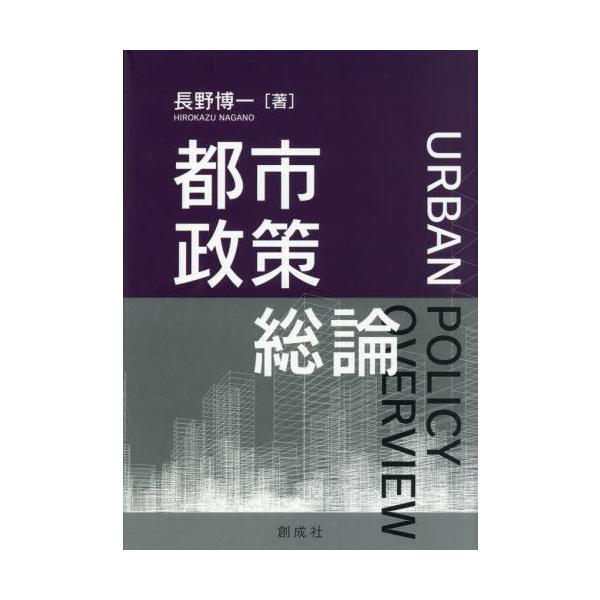 【発売日：2025年10月28日】長野博一/著/都市政策総論、メディア：BOOK、発売日：2025/10、重量：500g、商品コード：NEOBK-3149719、JANコード/ISBNコード：9784794426475