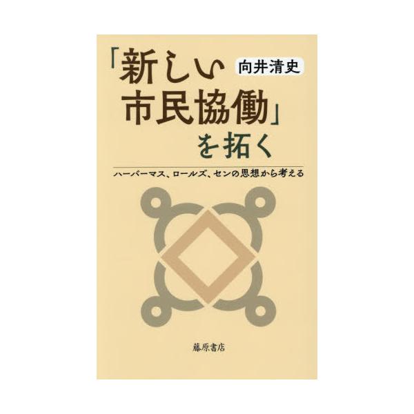 【発売日：2025年10月25日】向井清史/著/「新しい市民協働」を拓く ハーバーマス、ロールズ、センの思想から考える、メディア：BOOK、発売日：2025/10、重量：500g、商品コード：NEOBK-3149722、JANコード/ISB...
