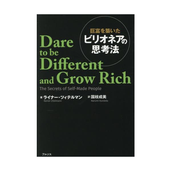 【発売日：2025年10月28日】ライナー・ツィテルマン/著 国枝成美/訳/巨富を築いたビリオネアの思考法 / 原タイトル:Setze dir grosere Ziele new updated and revised edition(重訳...