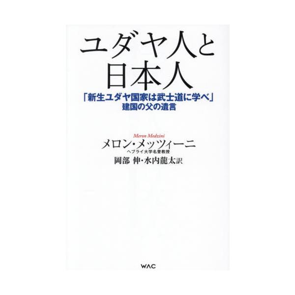 【発売日：2025年10月25日】メロン・メッツィーニ/著 岡部伸/訳 水内龍太/訳/ユダヤ人と日本人 「新生ユダヤ国家は武士道に学べ」建国の父の遺言 / 原タイトル:Japan the Jews and Israel、メディア：BOOK、...