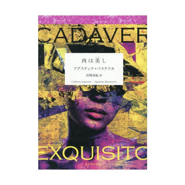 【発売日：2025年10月25日】アグスティナ・バステリカ/著 宮崎真紀/訳/肉は美し / 原タイトル:CADAVER EXQUISITO、メディア：BOOK、発売日：2025/10、重量：390g、商品コード：NEOBK-3149738、...