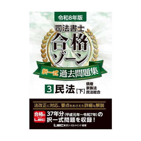 【発売日：2025年10月25日】東京リーガルマインドLEC総合研究所司法書士試験部/編著/司法書士合格ゾーン択一式過去問題集 令和8年版3、メディア：BOOK、発売日：2025/10、重量：600g、商品コード：NEOBK-3149739...